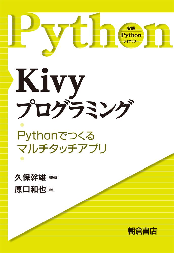 「Kivyプログラミング」サポートページ